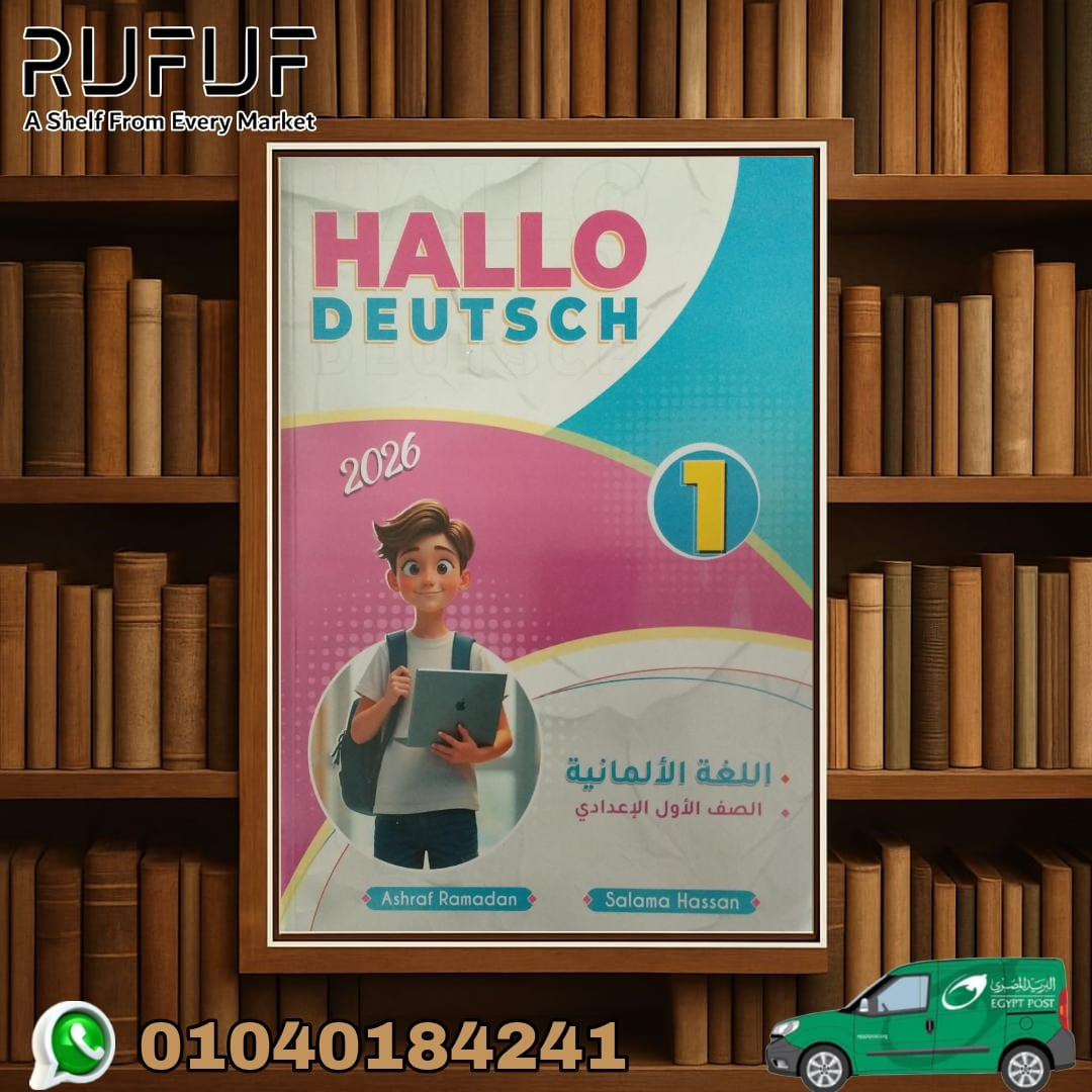 HALLO DEUTSCH لغة ألمانية أولى إعدادى - رفوف